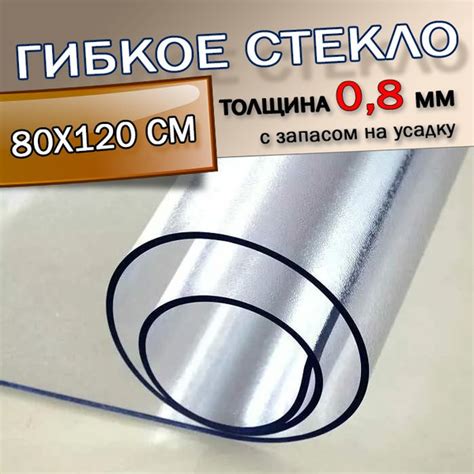 Гибкое стекло 80x120 см, толщина 0.8 мм, прозрачный, Пленка ПВХ купить ...