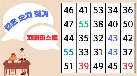 🌈30대도 집중 안 하면 같은 숫자 못 찾아요~ 치매예방두뇌건강숫자퀴즈인지력관찰력50대60대뇌건강뇌운동같은숫자찾기재미있는퀴즈집중력강화 Youtube