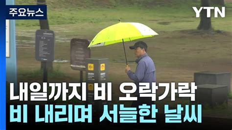 날씨 비 그치고 서늘내일도 비 서울 16℃ Ytn Youtube