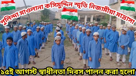 ১৫ই আগস্ট স্বাধীনতা দিবস উদযাপন হলো পুলিন্দা নিজামিয়া মাদ্রাসায় 15