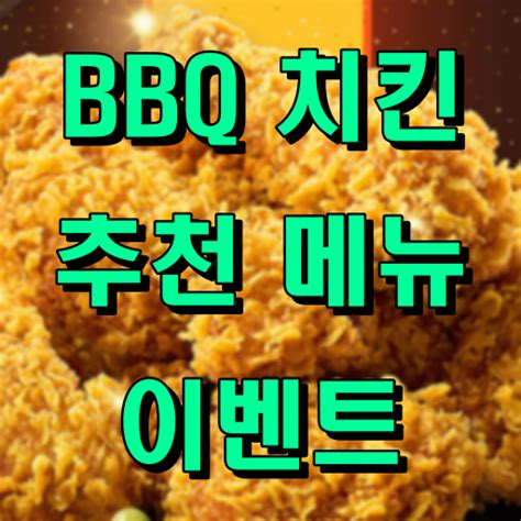 Bbq 치킨 메뉴 추천
