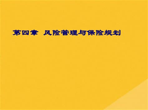 2022年风险管理与保险规划培训课程共83张pptword文档在线阅读与下载无忧文档
