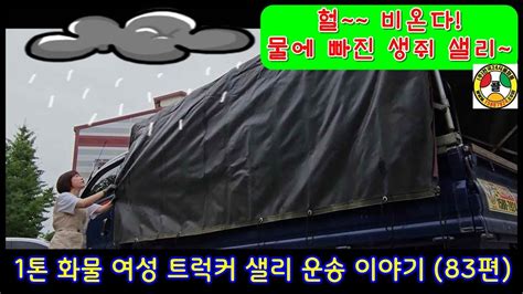 83탄 1톤 화물 운송 여성 트럭커 샐리 왠 장맛비입니까 Youtube
