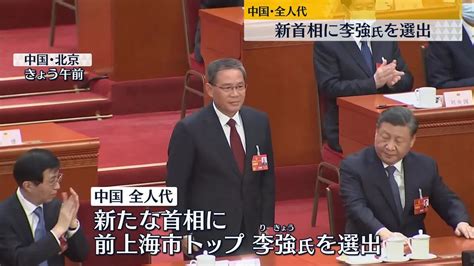 新しい首相に共産党ナンバー2、李強氏が選出 中国・全人代（2023年3月11日掲載）｜日テレnews Nnn