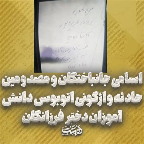 ‎رسانه استان کرمان Hasht Media‎ ‎اسامی جانباختگان و مصدومی حادثه
