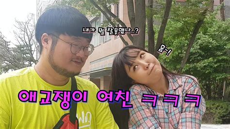 Sub 갑자기 애교쟁이가 된 여친에 남친 반응은ㅋㅋㅋㅋㅋ 웃커플 Youtube