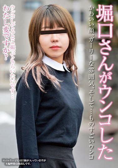 堀口さんがウンコした 堀口美緒 アダルト動画 ソクミル