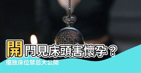 【開門見牀頭化解】開門見牀頭害懷孕？擺放牀位禁忌大公開！化解方法超簡單 最新新聞