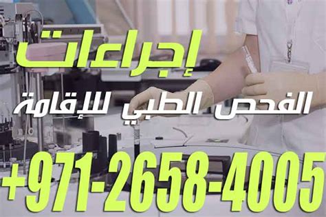 إجراءات الفحص الطبي للإقامة في القانون الاماراتي إجراءات الفحص الطبي