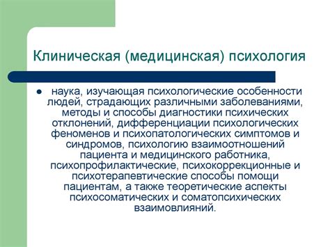 Клиническая психология - online presentation