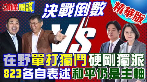 【頭條開講】823各自表述 蔡侯金門同場較勁 在野聯盟有望整合 柯文哲鬆口釋善意 最新民調侯友宜緩步回升 賴清德一人獨大
