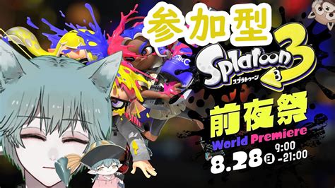 【スプラトゥーン3前夜祭】参加型！前夜祭だぁぁぁぁぁぁぁ【くろkuro】 Youtube