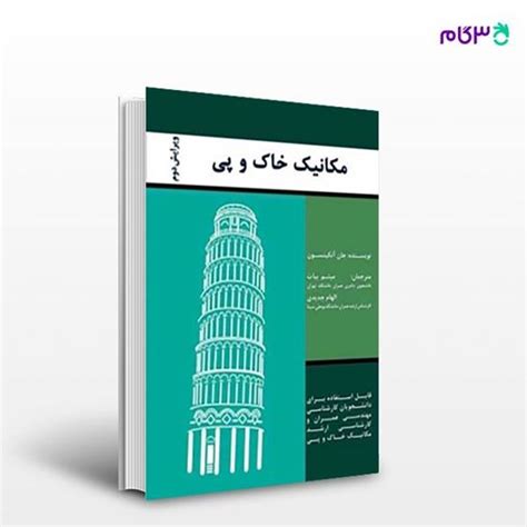 کتاب مکانیک خاک و پی نوشته جان اتکینسون ترجمه ی الهام جدیدی میثم بیات از انتشارات سیمای دانش