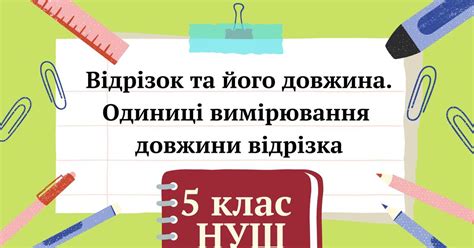 Відрізок та його довжина Одиниці вимірювання довжини відрізка 5 клас НУШ Тест на 11 запитань