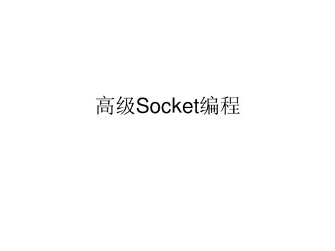 高级socket编程 word文档在线阅读与下载 无忧文档