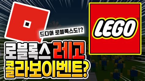 로블록스 X 레고 이게 진짜라고 [로블록스이슈] Youtube
