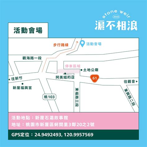 新屋石滬故事館 📣 《 滬不相浪 》 「活動免費入場」 ！ 詳細交通資訊，請見下圖 交通懶人包