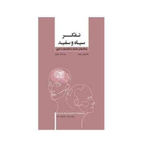 قیمت و خرید کتاب تفکر سیاه و سفید اثر کوین دوتون انتشارات بذر خرد