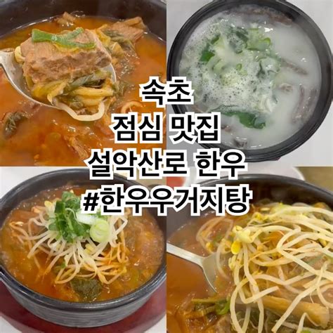 속초 설안산로 한우 우거지탕 점심 맛집 Youtube