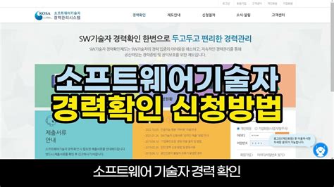 기술자 기술자신청 누구나 알기쉬운 소프트웨어기술자 경력확인 신청방법 Youtube