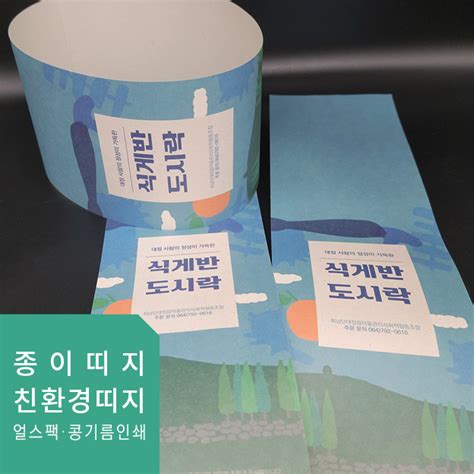 띠지 얼스팩 90g 사탕수수종이 친환경 콩기름인쇄 도시락 띠지 제작 네이버 블로그