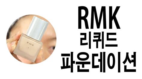 Rmkㅣ리퀴드ㅣ파운데이션ㅣ101ㅣ파데리뷰ㅣ파리녀 Youtube