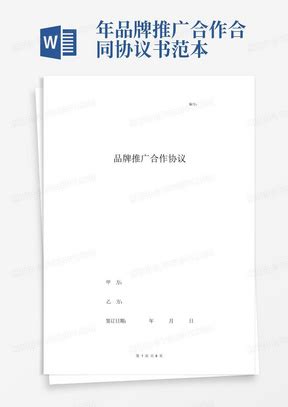 品牌服务推广合同Word模板下载 编号depvopzy 熊猫办公