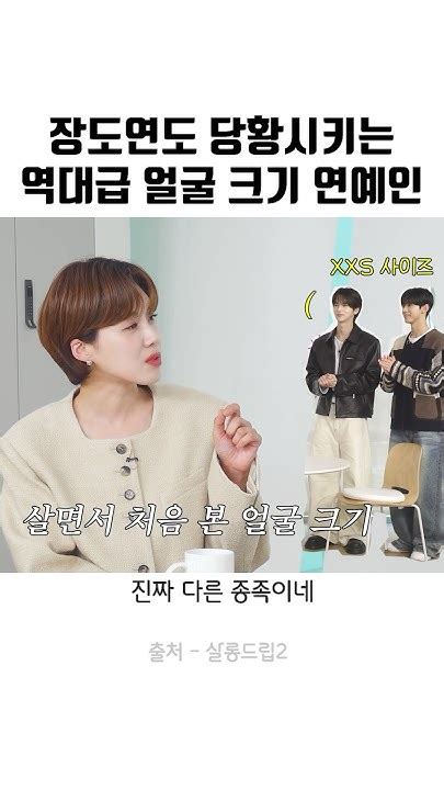 역대급 얼굴 크기 연예인에 놀란 장도연 Youtube
