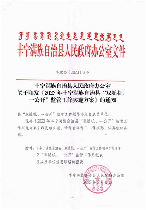 丰宁满族自治县人民政府 通知公告 丰宁满族自治县2023年“双随机、一公开”监管工作实施方案（丰政办（2023）3号）