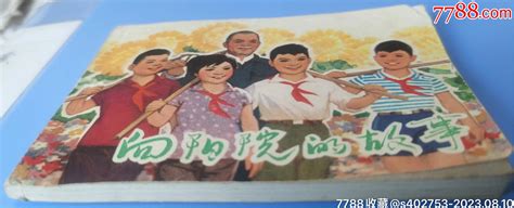 连环画向阳院的故事 连环画 初出江湖7788收藏 收藏热线