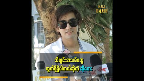 အမေက ကျွန်တော့်ကိုစိတ်မချဘူး။ ပေါက်ကရတွေလျှောက်ပြောမှာဆိုးလို့လေ