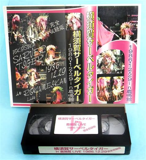 ビデオ横須賀サーベルタイガー 1986 12 29 in 鹿鳴館 完全収録 X JAPAN hide