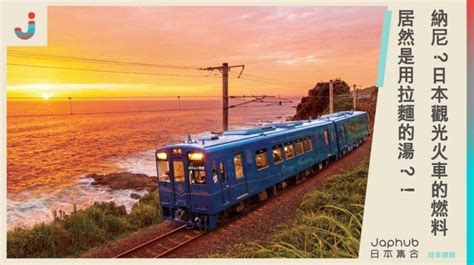 納尼？日本觀光火車的燃料 居然是用拉麵的湯？！ Japhub － 日本集合