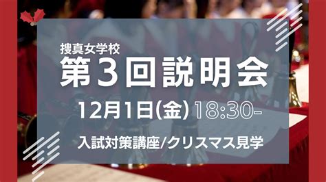 第3回説明会が実施されます【入試対策講座andクリスマス見学】 学校法人捜真学院 捜真小学校･捜真女学校（中学部･高等学部）