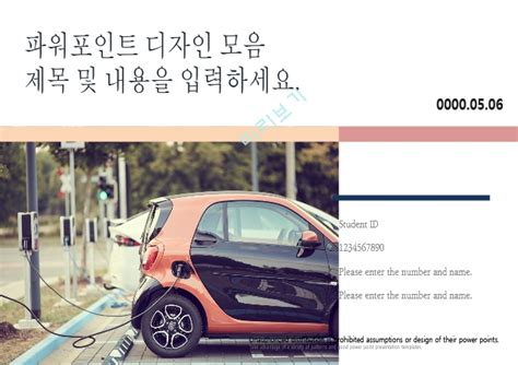 전기자동차 충전 테마 Ppt배경양식 전기차 친환경자동차 Ev 미래자동차 배터리 보조금 하이브리드 테슬라 충전소 예쁜 심플한 깔끔한 Ppt템플릿 파워포인트 디자인배경