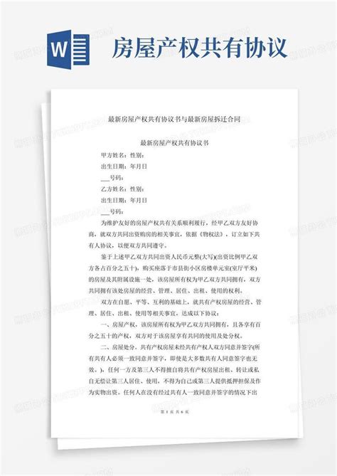 最新房屋产权共有协议书与最新房屋拆迁合同word模板下载编号qegdmbnq熊猫办公