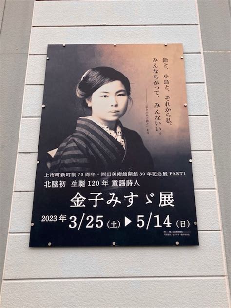 北陸初 生誕120年 童謡詩人 金子みすゞ展 投稿｜ゆきれぽ