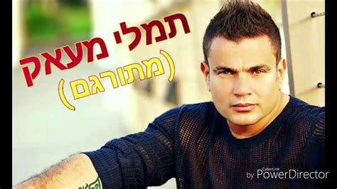 Tamally Maak Amr Diab תמאלי מעאק מתורגם עומר דיאב Youtube