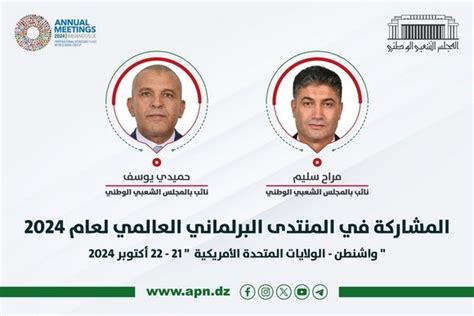 المجلس الشعبي الوطني يشارك بواشنطن في أشغال المنتدى البرلماني العالمي