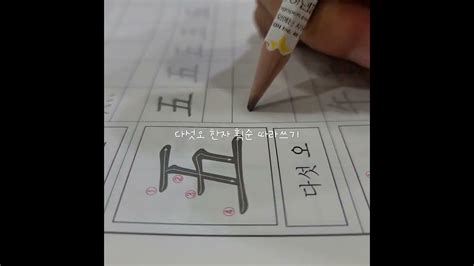 다섯오 한자 획순 따라쓰기 Youtube