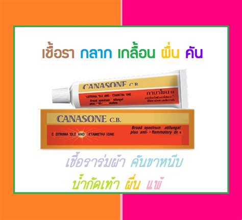 Kn Warehouse Canasone Cb หลอดใหญ่ เชื้อรา คันในร่มผ้า Facebook