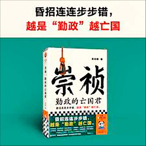 亡國君崇禎影射習近平？ 中國新書遭下架 國際 自由時報電子報