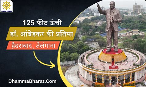 हैदराबाद में 125 फीट ऊंची डॉ आंबेडकर की प्रतिमा धम्म भारत