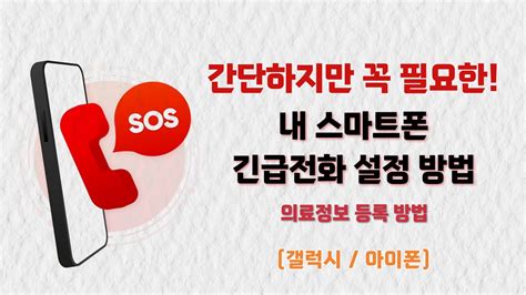 스마트폰에 꼭 필요한 기능 긴급전화 설정 방법 향유tv Youtube