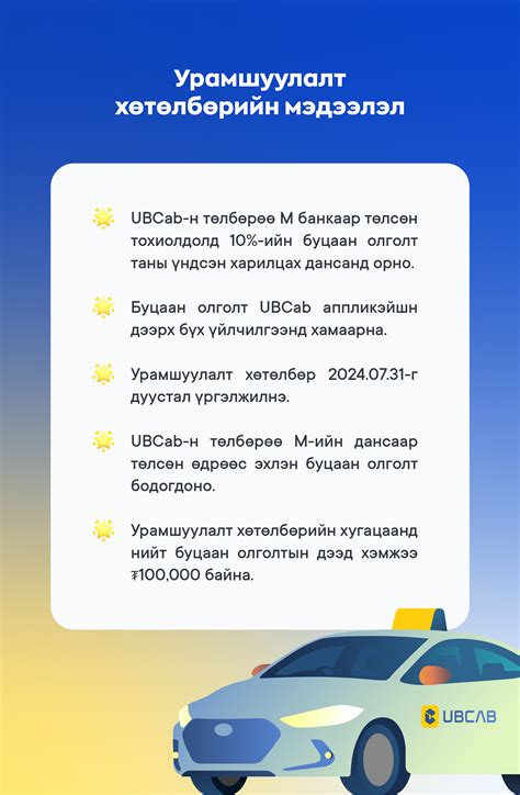 Ubcab н төлбөрөө М ээр төлөөд 10 ийн буцаан олголт аваарай