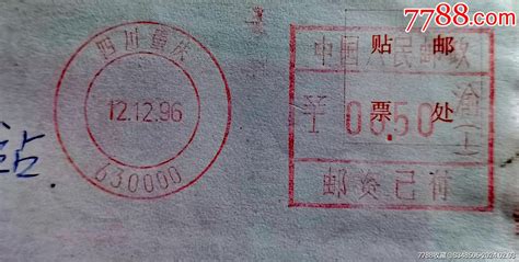 四川重庆630000渝1双圈邮资机戳96年调资首月使用实寄封，具体看图【7788商城七七八八商品交易平台】