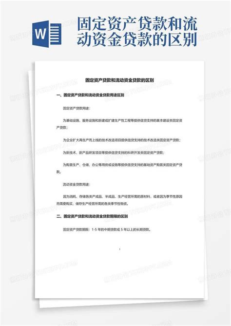 固定资产贷款和流动资金贷款的区别word模板下载编号lxgpxdxo熊猫办公