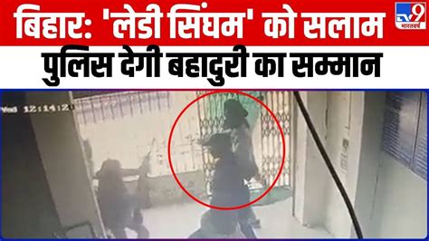 Bank Robbery In Vaishali बिहार में बैंक लूटने आए बदमाशों से भिड़ गईं