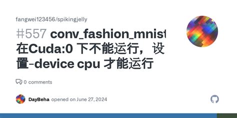 Convfashionmnistpy 在cuda0 下不能运行，设置 Device Cpu 才能运行 · Issue 557 · Fangwei123456spikingjelly
