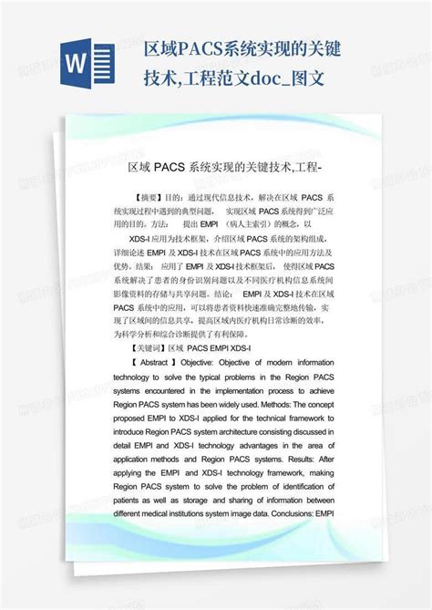 区域pacs系统实现的关键技术 工程范文 Doc 图文word模板下载 编号qnkrpdkr 熊猫办公